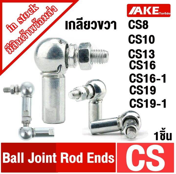 ลูกหมากหัวบอล Ball joint Rod End ลูกหมาก เกลียวขวา CS8 CS10 CS13 CS16 ...