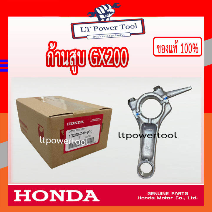 HONDA แท้ 100% ก้านสูบ ชุดก้านสูบ เครื่องยนต์ เครื่องสูบน้ำ GX200 แท้ ...