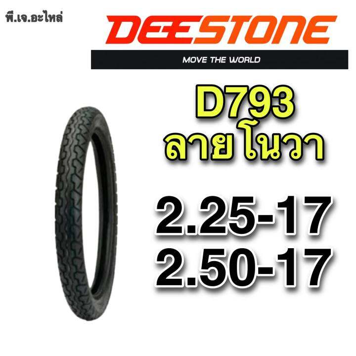ยางนอก DEESTONE D793 ลาย โนวา T/T (ใช้ยางใน) ขอบ 17 | Lazada.co.th
