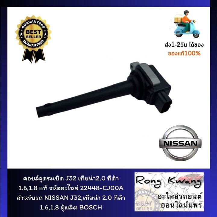 คอยล์จุดระเบิด J32 เทียน่า2.0 ทีด้า 1.6,1.8 แท้ รหัสอะไหล่ 22448-CJ00A ...