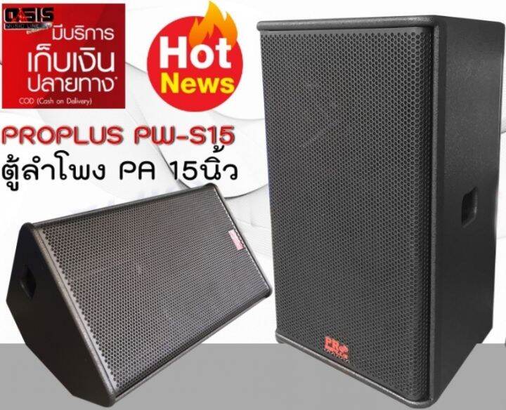 (1ใบ/ ตู้ไม้อัด) ตู้ลำโพง 15 นิ้วกลางแจ้ง ตู้ไม้ PROPLUS PW-S15 ตู้ลำโพง 15 นิ้ว ตู้ลำโพง 15 ...