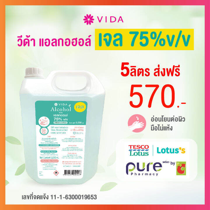 VIDA Gel Alcoholเจลแอลกอฮอล์ 75% 5ลิตร | Lazada.co.th