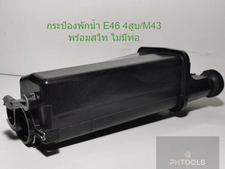 กระป๋องพักน้ำBMW E46 4สูบ เครือง M43 ไม่มีท่อ พร้อมเซนเซอร์ | Lazada.co.th