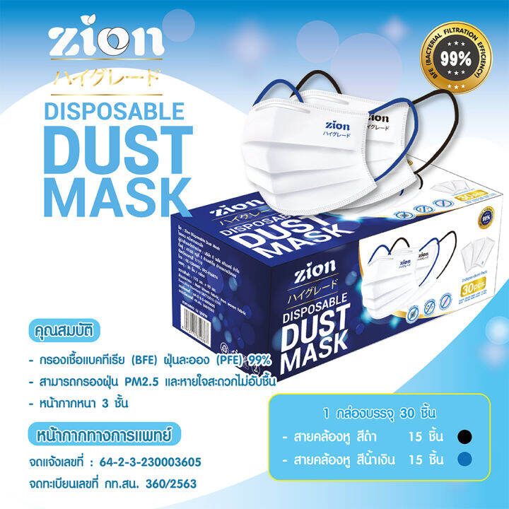Zion Mask หน้ากากอนามัย รุ่นพรีเมี่ยม แบบหูสี ดำและน้ำเงิน จำนวน 30 ...