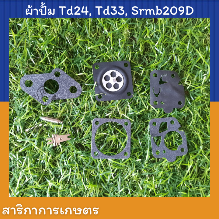 ผ้าปั้ม เครื่องตัดหญ้า Td24, Td33 ,Srmb209D | Lazada.co.th