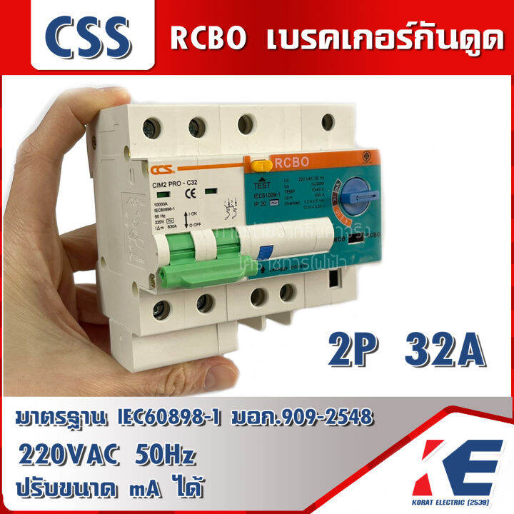 RCBO เบรกเกอร์กันไฟดูด เบรคเกอร์ ปรับกระแสไฟได้ เบรคเกอร์กันดูด 2P 32A CIM2-C32 มอก.909-2548 CCS ...