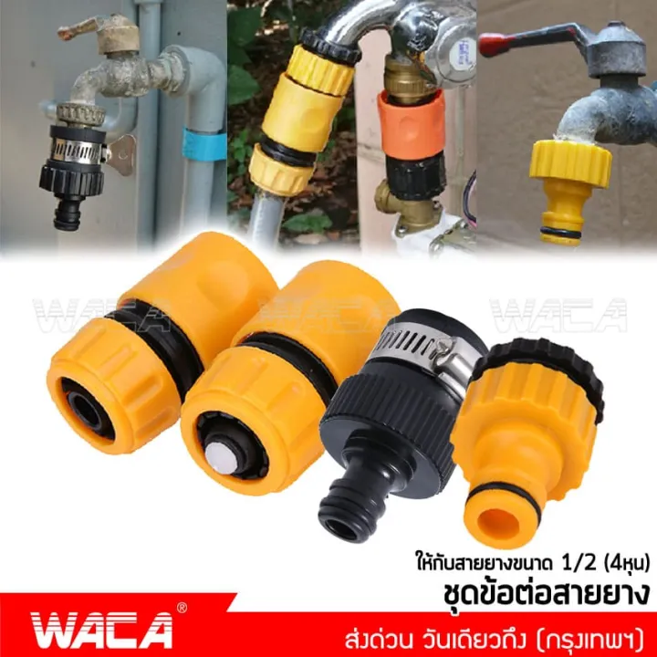 4ชิ้น! WACA ข้อต่อ 1/2 (4หุน อุปกรณ์ข้อต่อท่อยาง ข้อต่อสายยาง ข้อต่อก๊อกน้ำ ข้อต่อสวมเร็วสายยาง ...