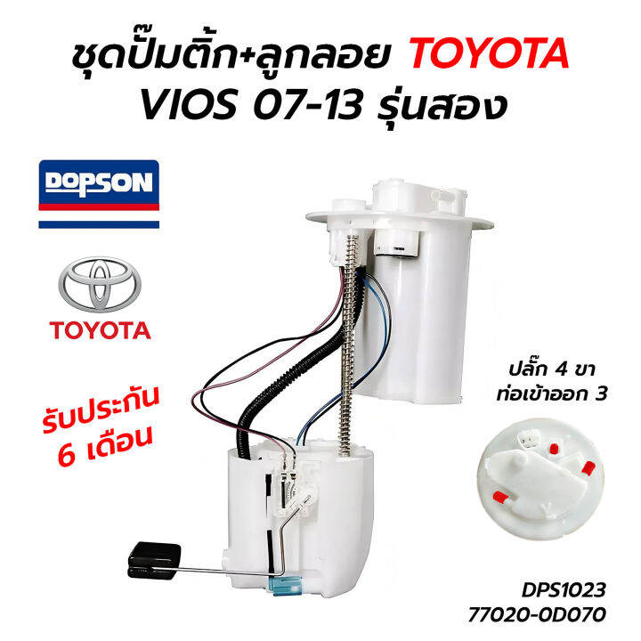 ชุดปั๊มติ๊ก พร้อมลูกลอย (ครบชุด) TOYOTA VIOS 07-13 (รุ่นสอง), YARIS 06 ...
