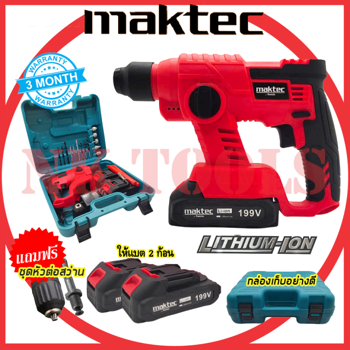 MAKTEC สว่าน เจาะปูน สว่านโรตารี่ไร้สาย 2 ระบบ เจาะกระแทก 199V | Lazada.co.th
