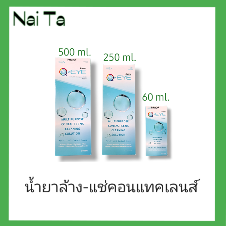 Q eye น้ำยาล้างคอนแทคเลนส์ 60ml, 250ml, 500ml | Lazada.co.th