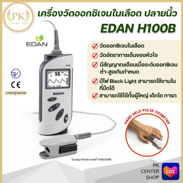 📌 ฆพ.1040/2566 📌 เครื่องวัดออกซิเจน EDAN H100B เครื่องวัดออกซิเจนในเลือด วัดความอิ่มตัวออกซิเจน ...