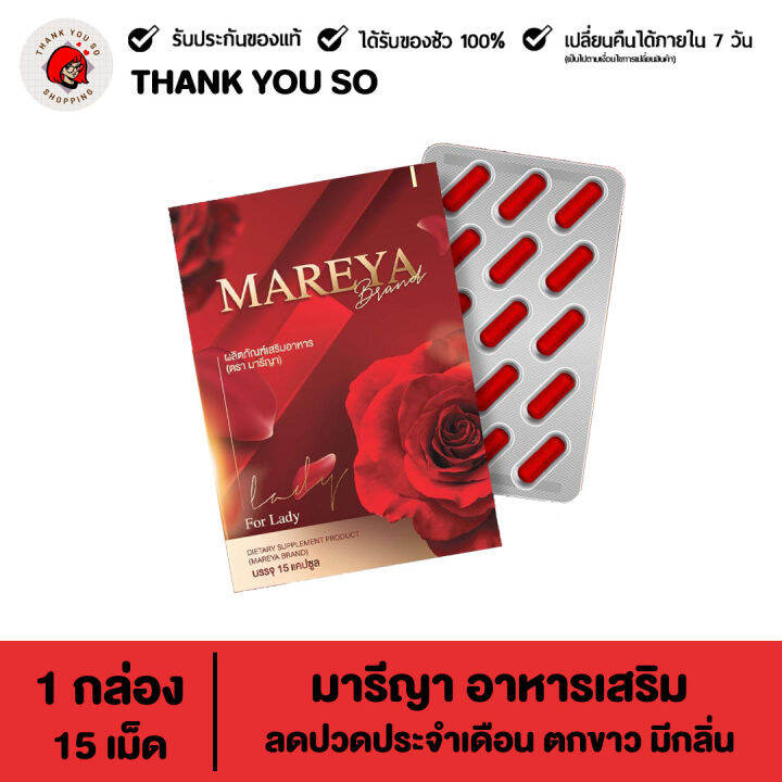 ส่งฟรี โปร 2 แถม 1 Mareya มารีญา ลดกลิ่น ลดคัน ประจำเดือนมาไม่ปกติ เพิ่มความกระชับ แก้วัยทอง ...