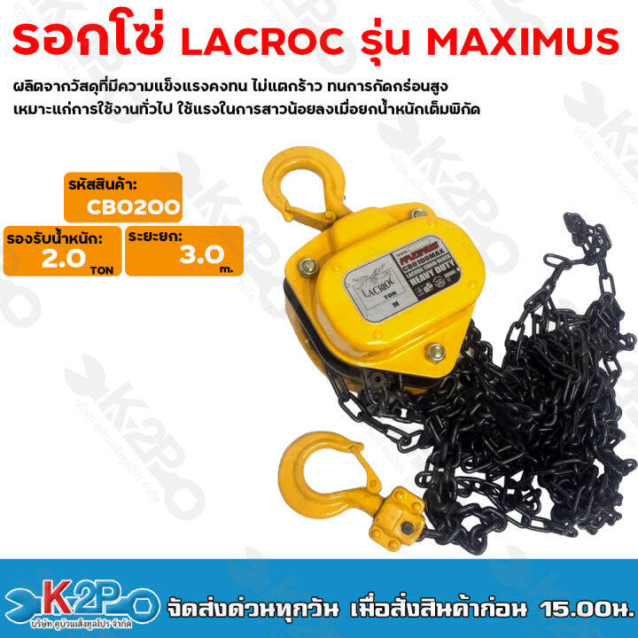 LACROC รอกโซ่ MAXIMUS (CB0200) 2.0 TON รองรับน้ำหนักได้ถึง 2.0 ตัน ...