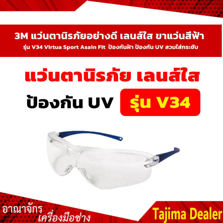 *ถูกที่สุด* 3M แว่นตานิรภัยอย่างดี เลนส์ดำ-เลนส์ดำ รุ่น V35-V34 Virtua Sport Asain Fit ขาแว่นสี ...