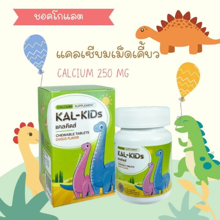 Kal - Kids แคลคิดส์ ผลิตภัณฑ์เสริมอาหาร แคลเซียม สำหรับเคี้ยว แคลเซียม ...