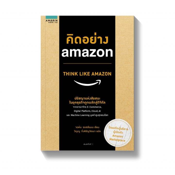 Amarinbooks หนังสือ คิดอย่าง amazon THINK LIKE AMAZON | Lazada.co.th