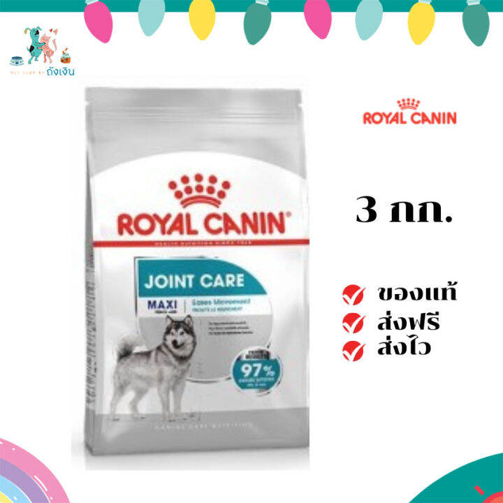จัดส่งฟรี Royal Canin Maxi Joint Care 3kg อาหารเม็ดสุนัขโต พันธุ์ใหญ่ ...