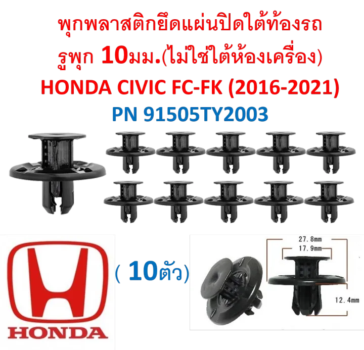 SKU-A429 (10ตัว) พุกพลาสติกยึดแผ่นปิดใต้ท้องรถ (ไม่ใช่ใต้ห้องเครื่อง ...