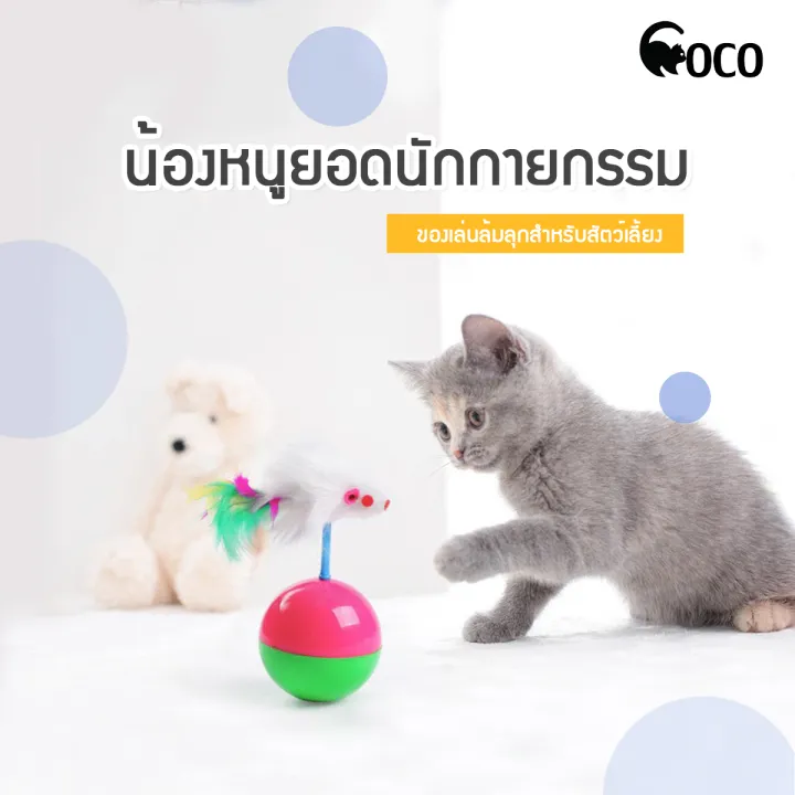 coco.pet น้องหนูยอดนักกายกรรม ของเล่นน้องแมว หนูบนลูกบอล ของเล่นเสริม ...