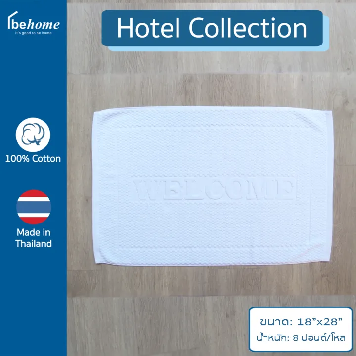 behome ผ้าเช็ดเท้า Hotel Collection ขนาด 18”x28” น้ำหนัก 8 ปอนด์/โหล ...