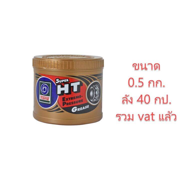 จาระบี ทนความร้อน TRANE เทรน HT HI TEMP 0.5 กก (ยกลัง 40 กป.) เนื้อใส ...