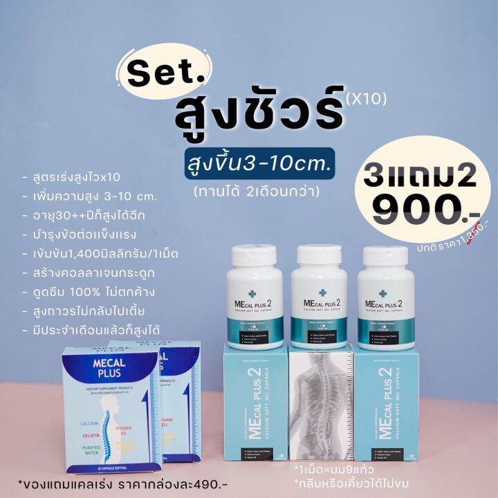 MECAL PLUS 2(สูตรอัพเลเวล) บำรุงกระดูก เสริมสร้างมวลกระดูกให้แข็งแรง ...