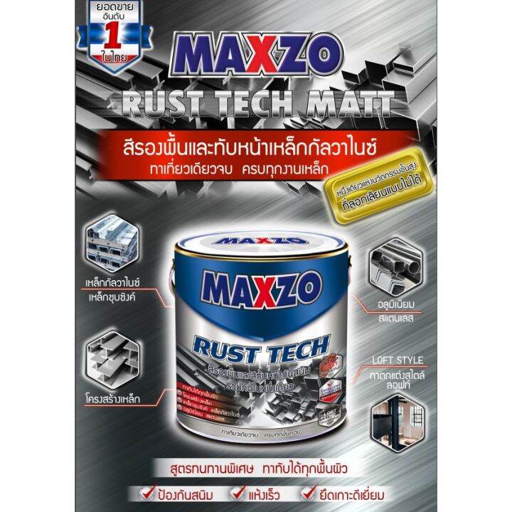 (promotion++) สีทาเหล็กกัลวาไนซ์ 2in1 Maxzo Rust Tech สีรองพื้นและทับหน้าในตัวเดียวกัน ขนาด ...