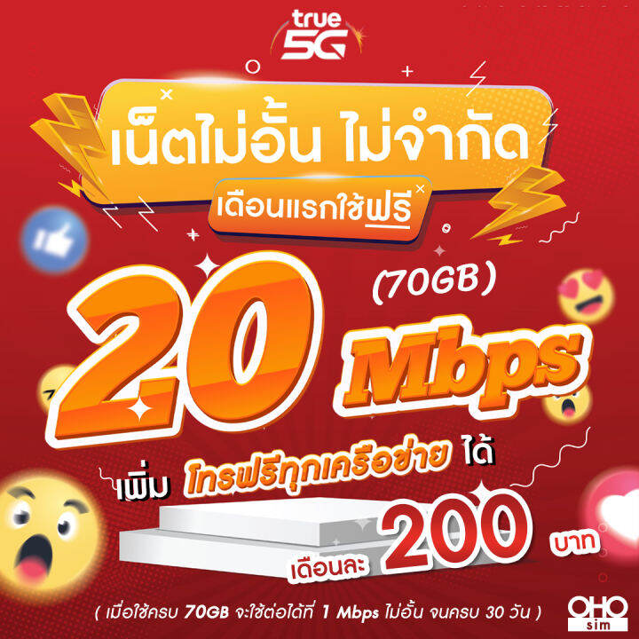 (ใช้ฟรีเดือนแรก) ซิมเทพทรู True เล่นเน็ต 20 Mbps (เน็ตอย่างเดียว 70GB) + 1 Mbps ไม่อั้น นาน 12 ...