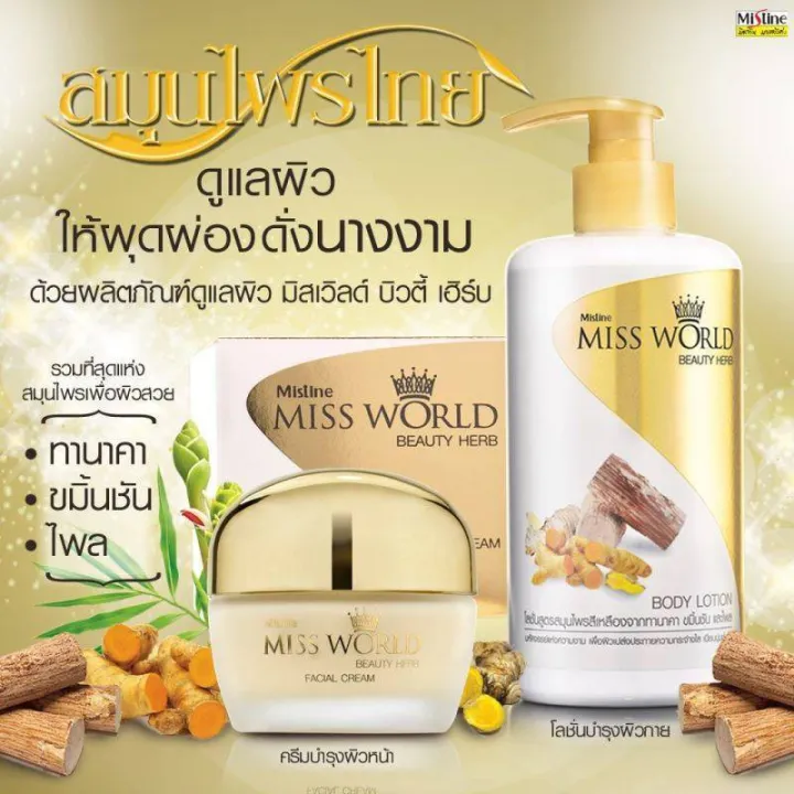ผลิตปี 2021 โลชั่นนางงาม Mistine Miss World Beauty Herb Body Lotion ...