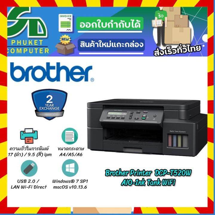 Brother Printer DCP-T520W (COPY,SCAN.PRINT,WIFI) พร้อมหมึก4 สี จัดส่งไว ...