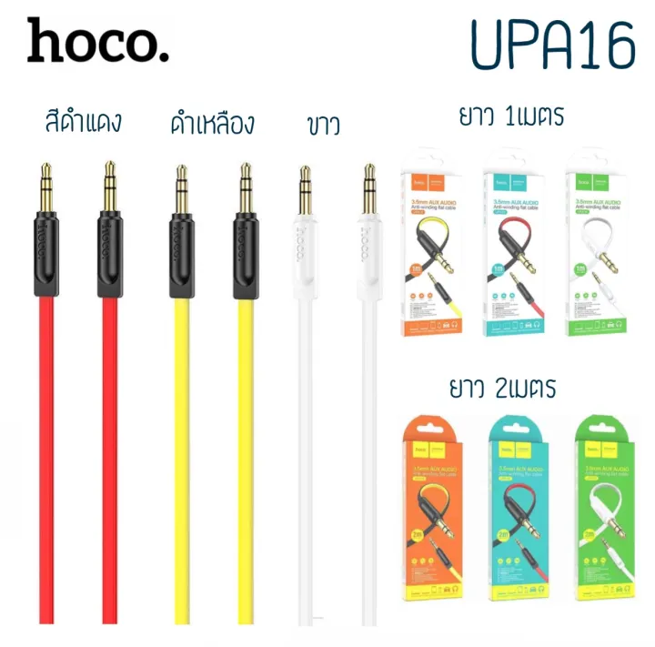 มาใหม่ Hoco UPA16 AUX สาย3.5mm. ความยาว 1 เมตร และ 2 เมตร สายAUX | Lazada.co.th