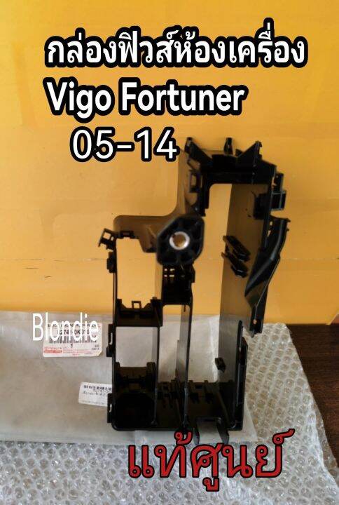 ส่งฟรี กล่องฟิวส์เปล่า กล่องฟิวส์ห้องเครื่อง Toyota Vigo Fortuner ปี ...