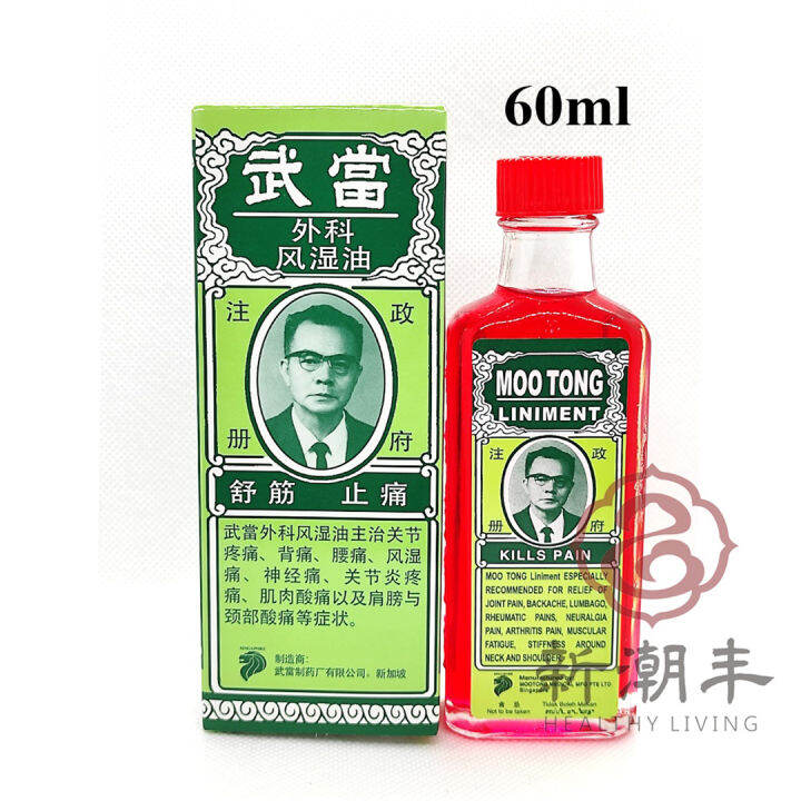 Moo Tong Liniment 武当风湿油 60ml | Lazada Singapore