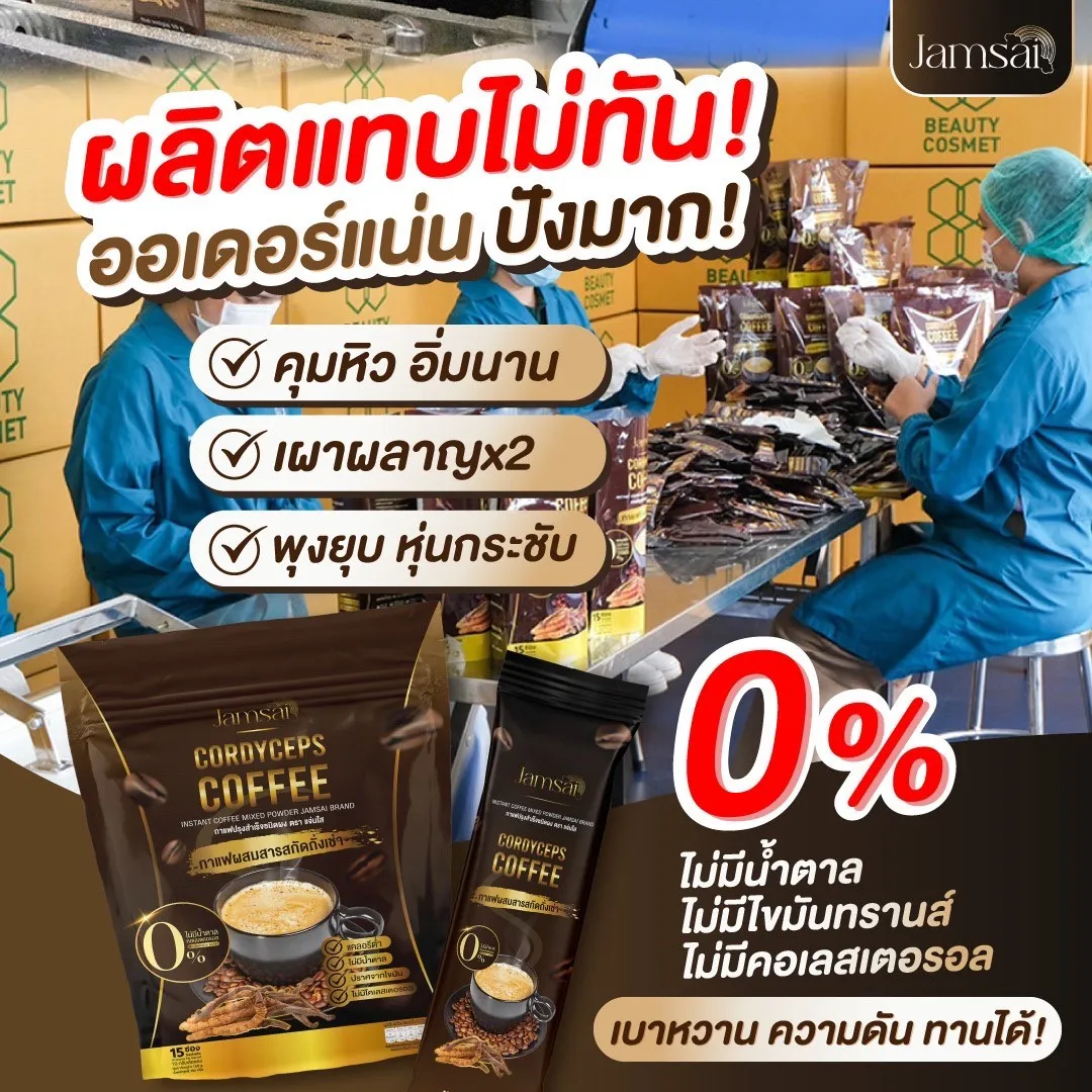 (สินค้าผลิตใหม่) โปรแรงๆ 8.8 ซื้อ 1 แถม 2 Jamsai กาแฟถังเช่า อาราบิก้า กาแฟลดน้ำหนัก ลดพุง ...