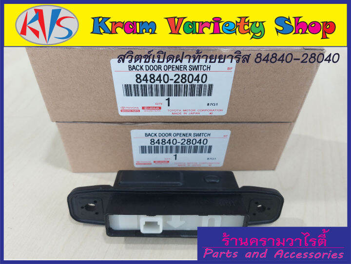 สวิตช์เปิดท้ายยาริส84840-28040 สวิตช์เปิดกระโปรง สวิทช์เปิดท้ายยาริส ...