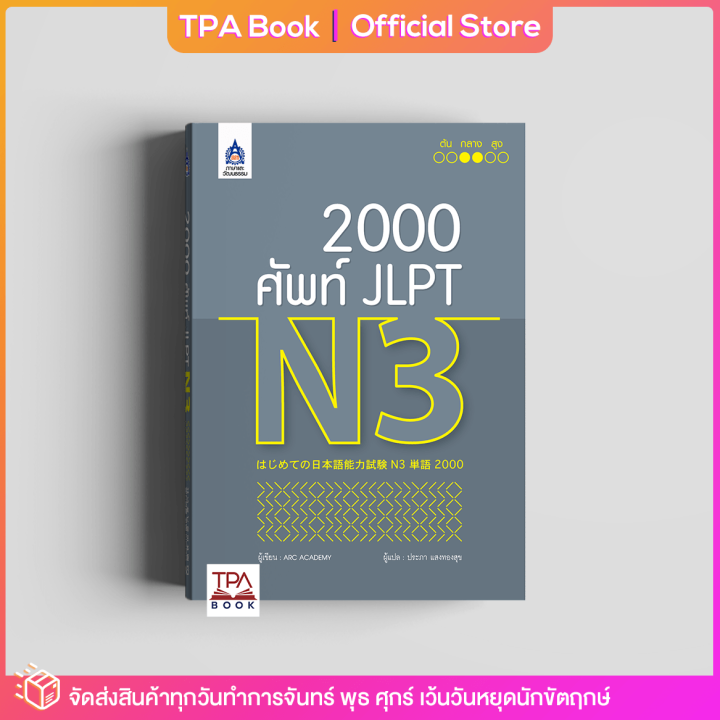 2,000 ศัพท์ JLPT N3 | TPA Book Official Store by สสท ; ภาษาญี่ปุ่น ; เตรียมสอบวัดระดับ JLPT ; N3 ...