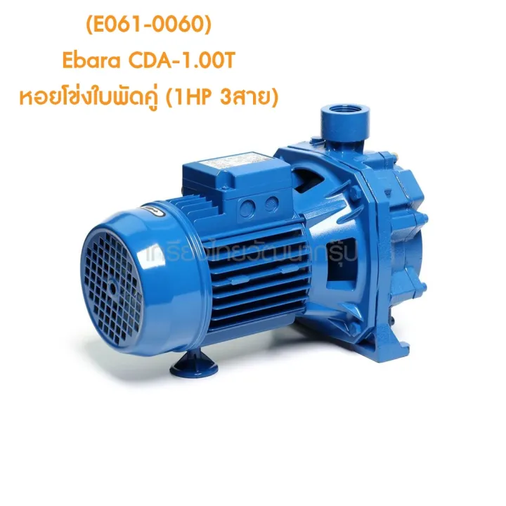 * (E061-0060) Ebara CDA-1.00T หอยโข่งใบพัดคู่ (1HP 3สาย) | Lazada.co.th