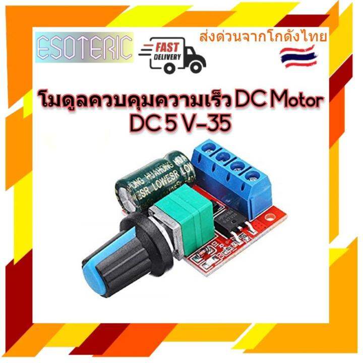 โมดูลควบคุมความเร็ว DC Motor DC 5 V-35 V 5A 20khz PWM DC | Lazada.co.th