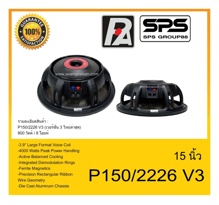 SPEAKER ดอกลำโพง ลำโพง 15 นิ้ว รุ่น P150/2226 V3 ยี่ห้อ P.AUDIO ของแท้ ราคาถูก มีของพร้อมส่ง ...
