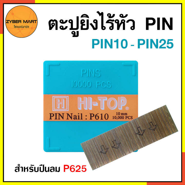 HI-TOP : PIN NAIL ลูกแม็ก ลูกตะปู ตะปูเข็ม ไม่มีหัว P610 P610 P612 P615 ...