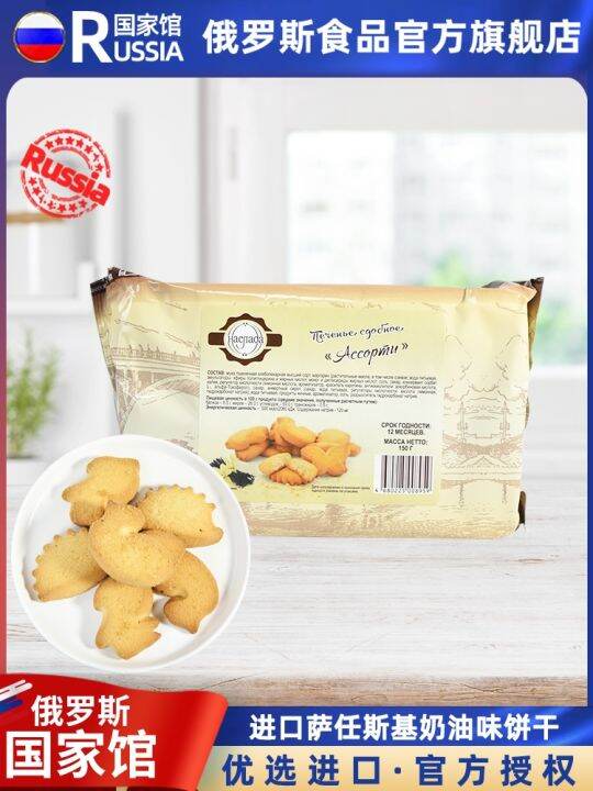 Butter biscuits imported from Russia Breakfast and afternoon tea ...
