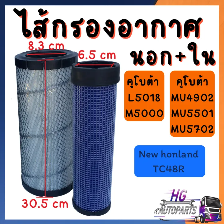 ไส้กรองอากาศ นอก ใน คูโบต้า L5018 M5000 MU4902 MU5501 MU5702 นิว ...