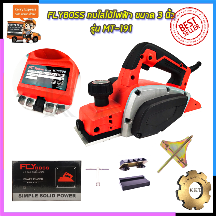 FLYBOSS กบไสไม้ไฟฟ้า ขนาด 3 นิ้ว รุ่น MT-191 | Lazada.co.th