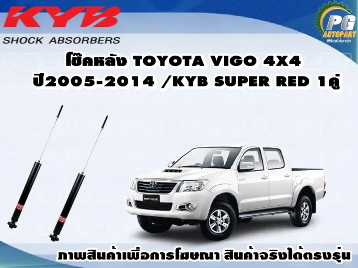 โช๊คหลัง TOYOTA VIGO 4X4 ปี 2005-2014(กระบอกโช๊คสีแดง)/KYB SUPER RED(1 ...