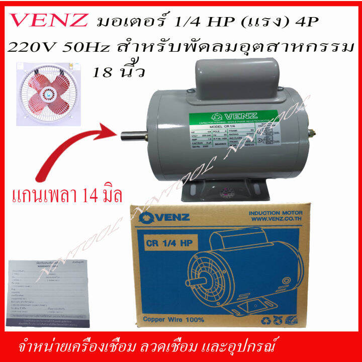 VENZ มอเตอร์ไฟฟ้า 1/4 แรง(HP) 220V. แกน 14 มิล | Lazada.co.th