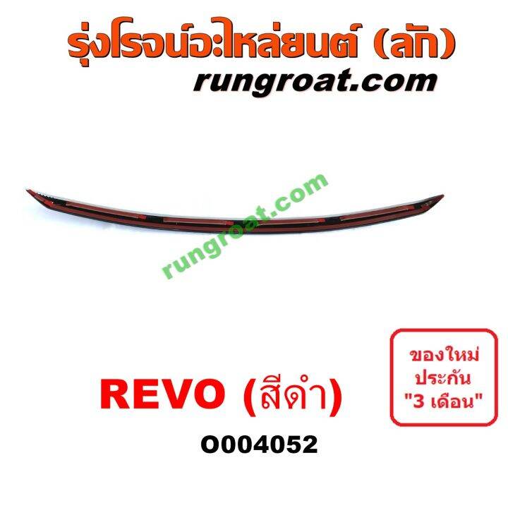 O004052 คิ้วฝากระโปรงหน้า (คิ้วฝากระโปรง) TOYOTA (โตโยต้า) / REVO (รีโว ...