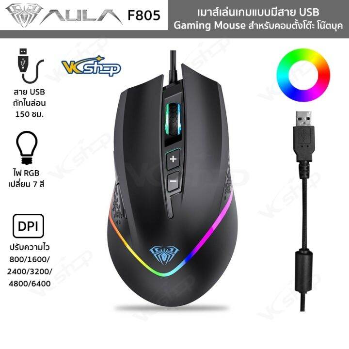 AULA รุ่น F805 เมาส์เล่นเกมแบบมีสาย USB ไฟ RGB 7 สี Gaming Mouse เม้าส์ ...