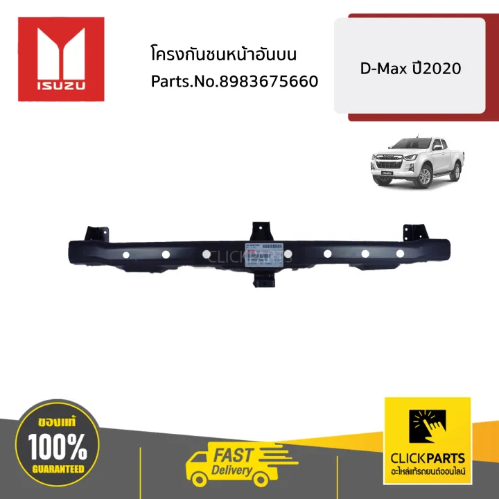 ISUZU #8983675660 โครงกันชนหน้าอันบน D-Max ปี2020 ของแท้ เบิกศูนย์ ...