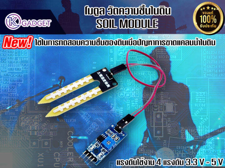 โมดูล วัดความชื้นในดิน SOIL MODULE ใช้ในการทดสอบความชื้นของดินเมื่อ ...