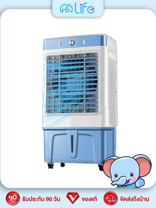 life air cooler 40ลิตร พัดลมไอเย็น พัดลมไอน้ำ พัดลมปรับอากาศ พัดลมไอ ...